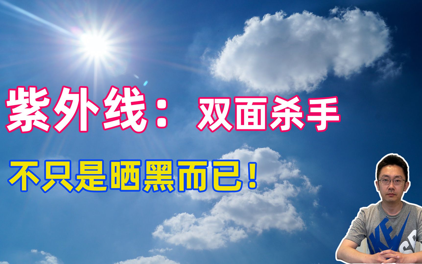 紫外线:双面杀手,不只是晒黑而已!