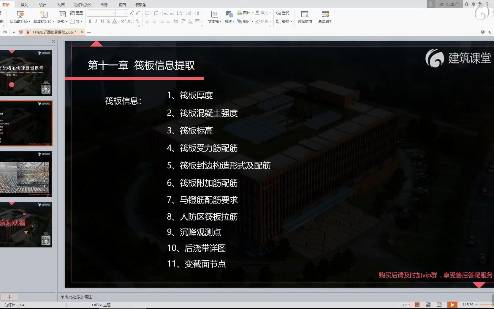 11 广联达BIM土建计量平台GTJ 筏板识图信息提取