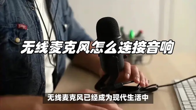 无线麦克风与音响连接步骤