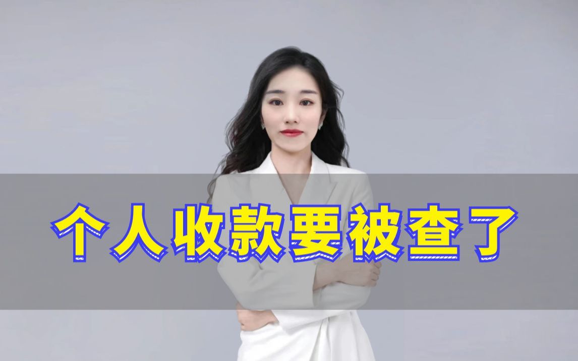 个人收款码要被查了?#个人收款码不得用于经营收款 #个人收款码新规