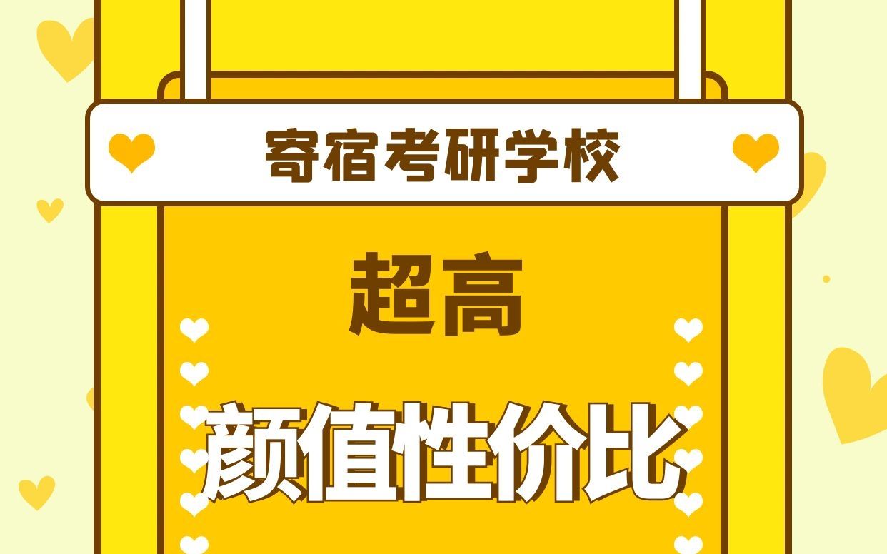 是你想要找的神仙寄宿考研学校吗?