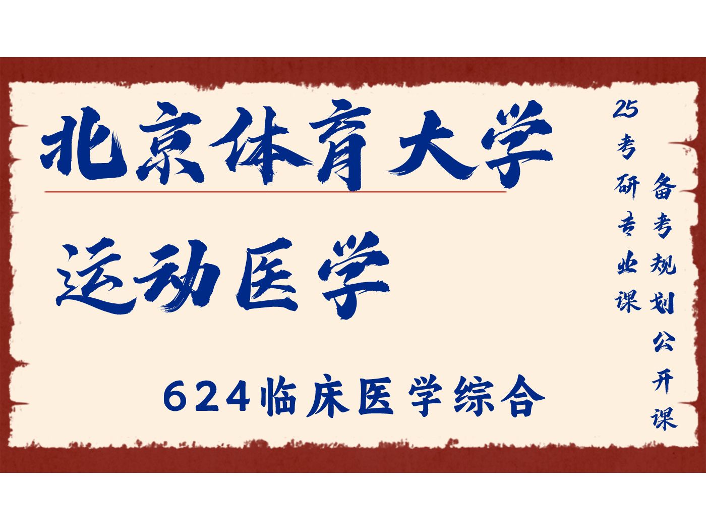 北京体育大学-运动医学-卡子学姐25考研初试复试备考经验分享公益...