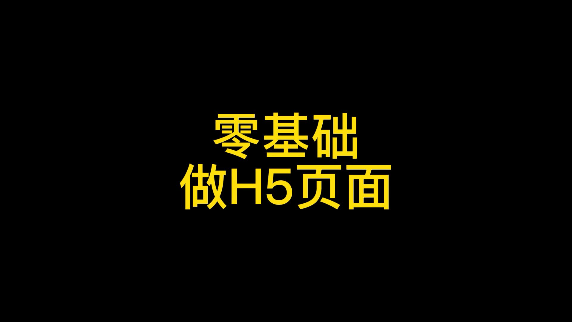 借势营销h5怎么做,不用懂技术,在线复制H5模板快速制作