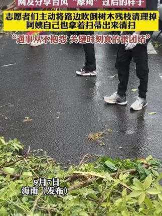 大家都想为自己所在的城市贡献一份力量#台风过后 #泪目 #心酸