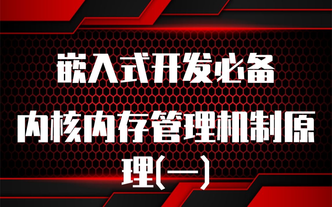 【嵌入式开发】深入剖析Linux内核内存管理机制原理(一)|非线性映射|...