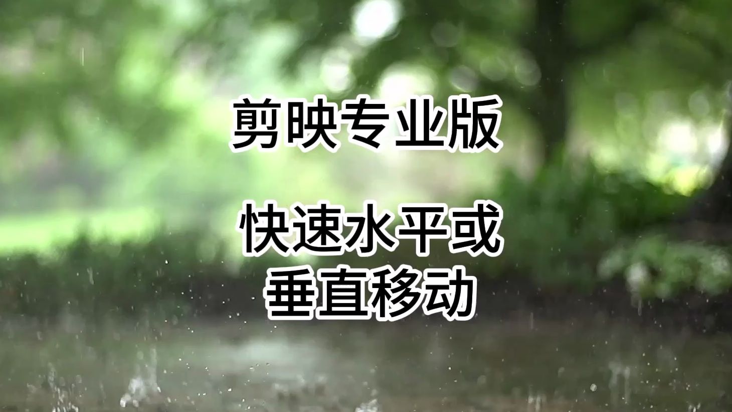 剪映专业版快速水平或垂直移动素材小技巧