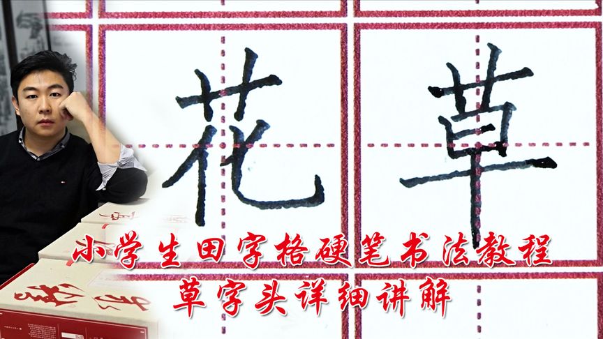 中国书法家协会高老师小学生硬笔书法田字格教程,部首草字头讲解