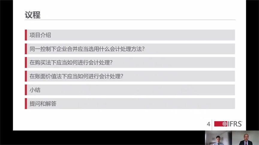 国际会计准则研讨会 同一控制下企业合并