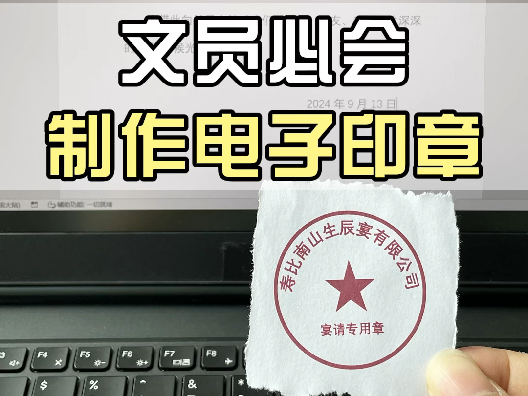 制作电子印章,你会吗?