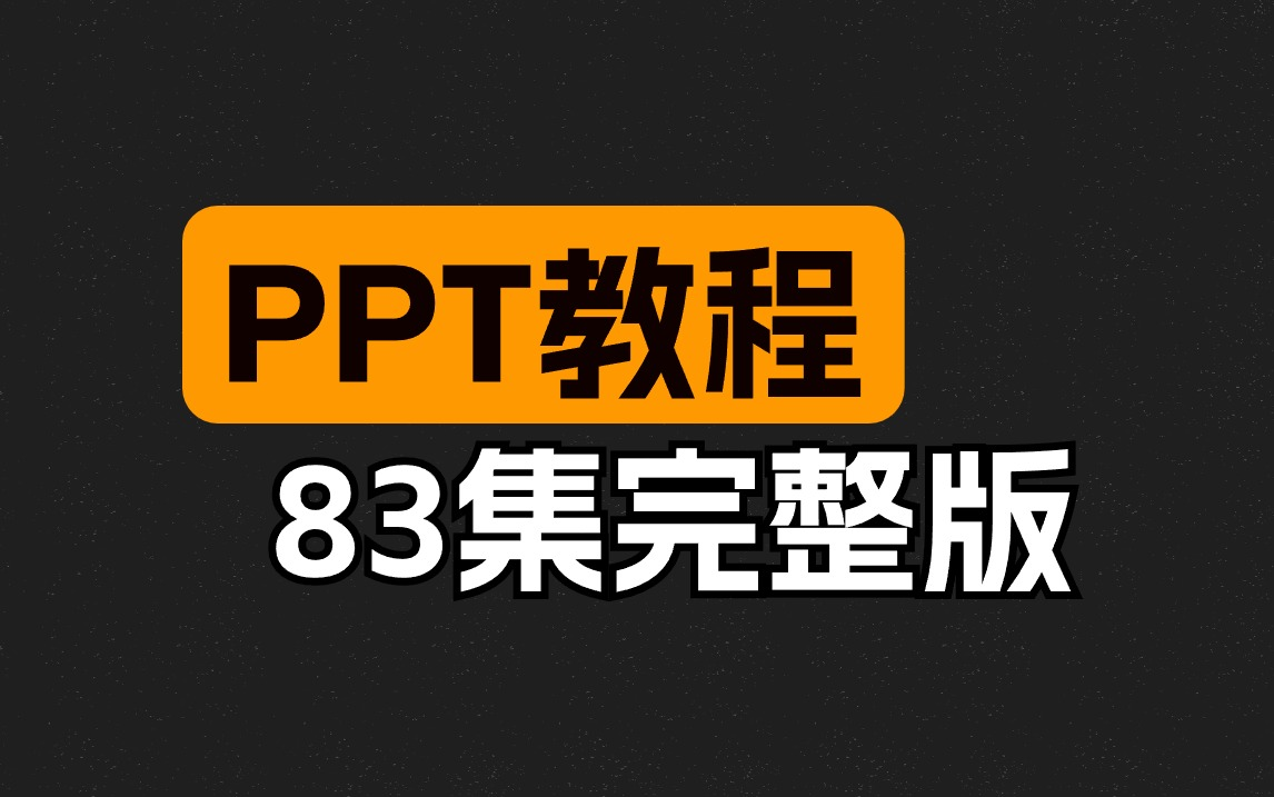 2024最新版PPT软件视频精讲教程,从入门到精通(83集全)