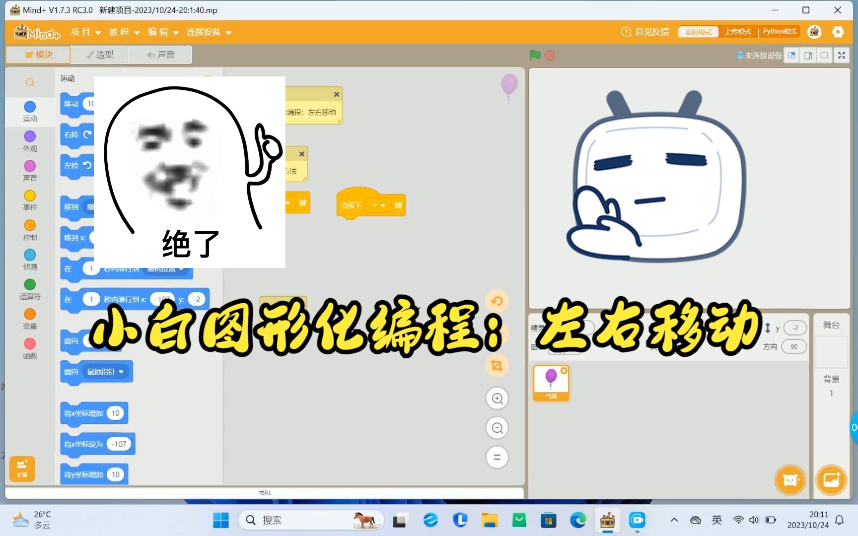 如何让你的角色动起来?小白图形化编程:左右移动