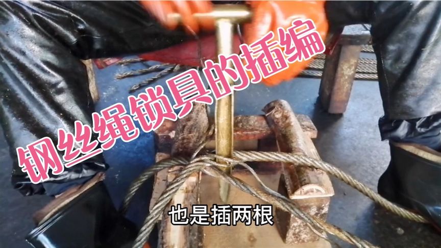 农村插编钢丝绳高手教学插编方法,这种插编方法见过吗,太实用了
