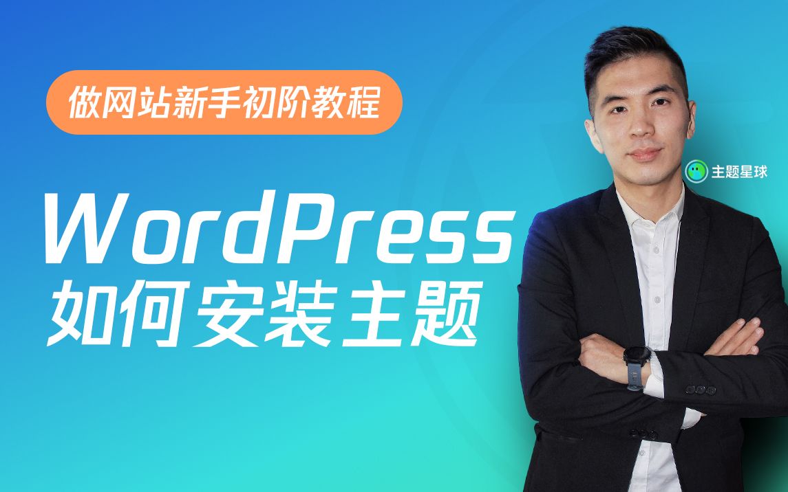 WordPress外观-安装主题【做网站新手初阶教程】