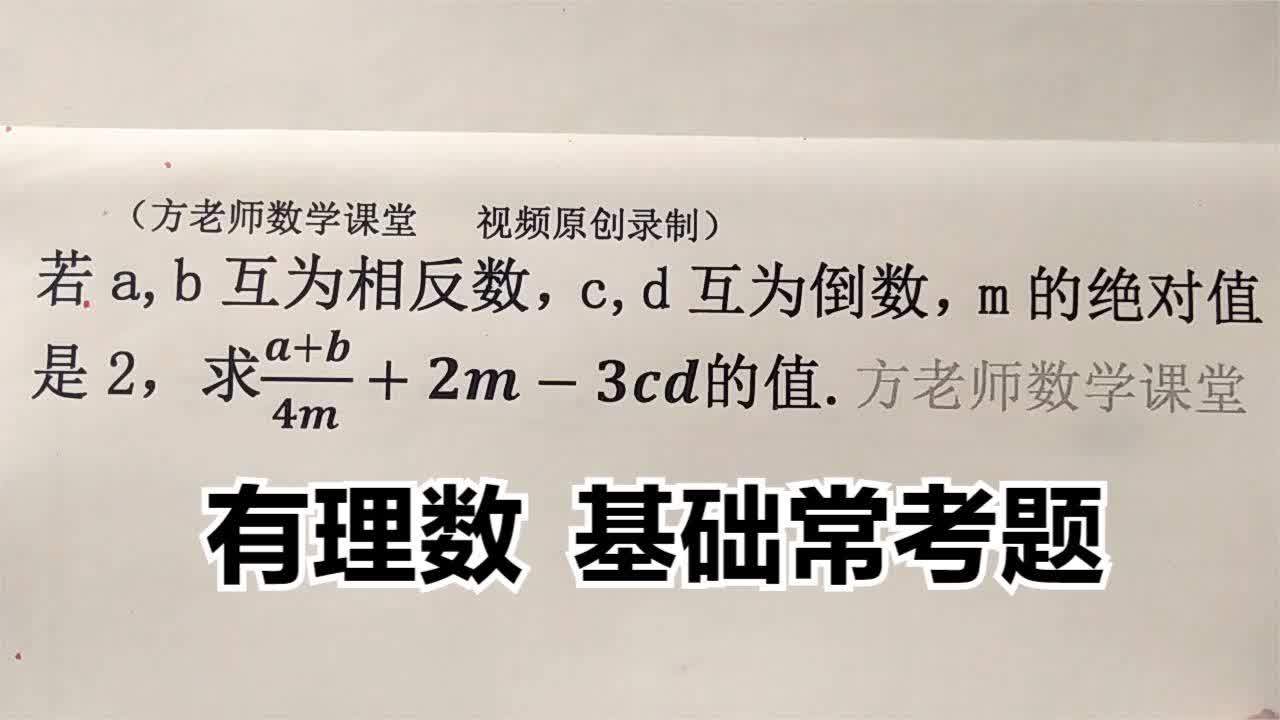 .b>互为相反数,cd互为倒数,m的绝对值是2,.