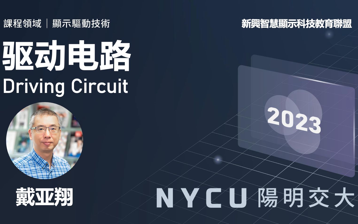 【台湾阳明交通大学×MoE】显示驱动电路 (2023 戴亚翔)