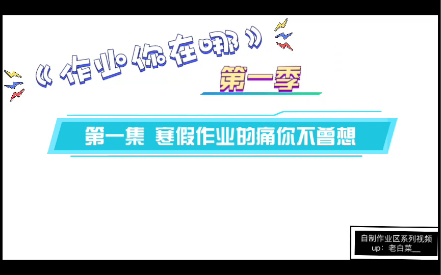 自制作业区系列视频《作业你在哪》第一季【第一集 寒假作业的痛你...