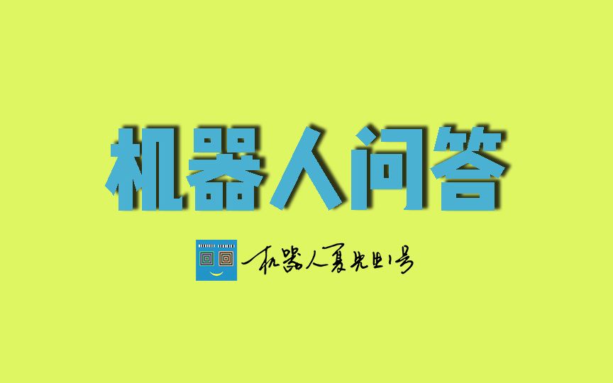 机器人问答-第4期
