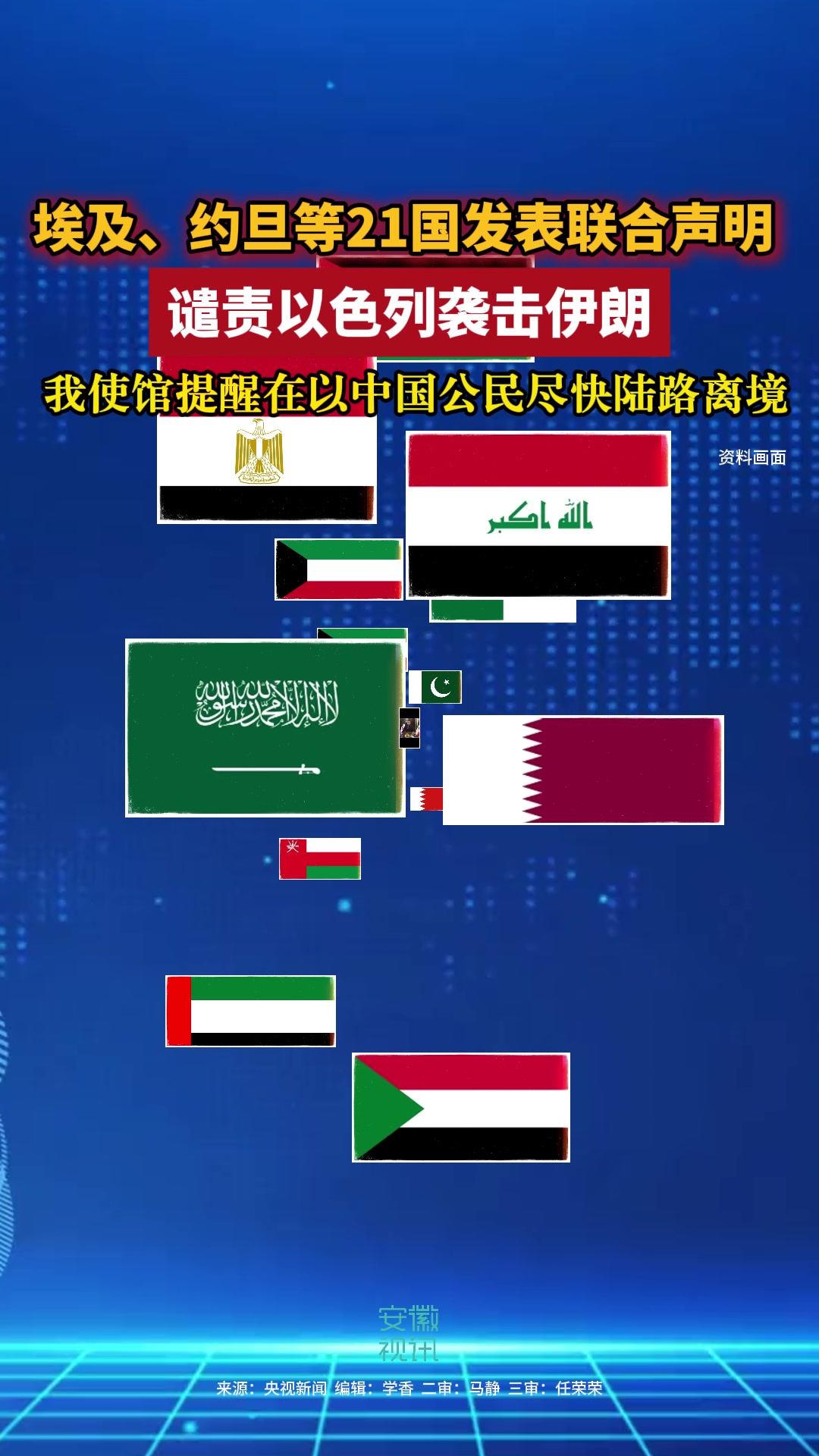 埃及 约旦等21国发表联合声明 谴责以色列袭击伊朗 我使馆提醒在以...