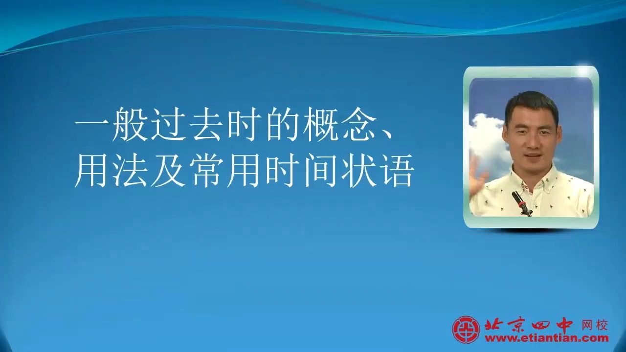 一般过去时的概念、用法及常用时间状语