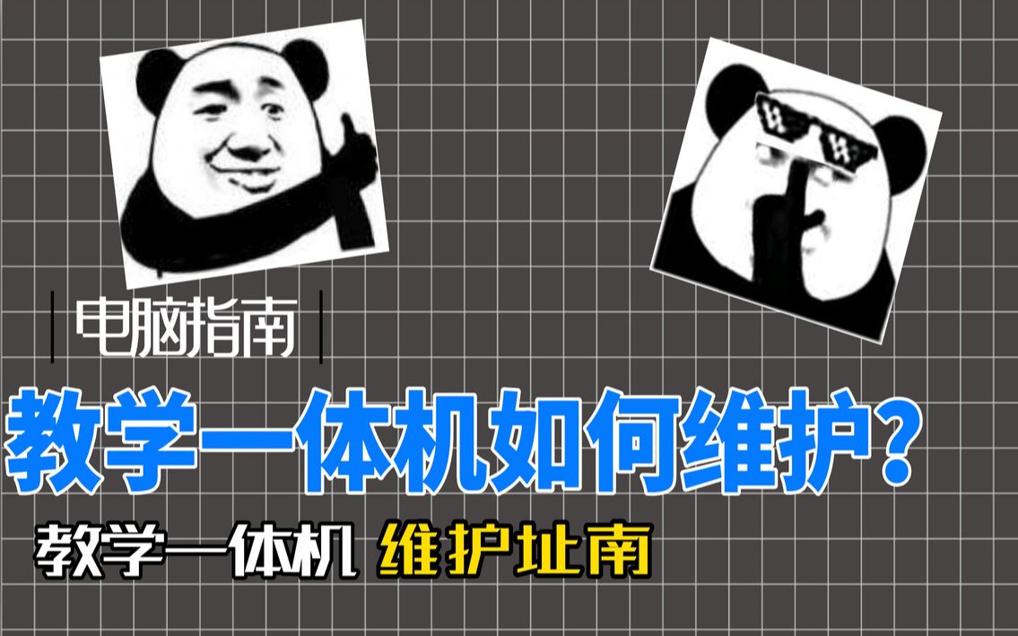 【周同学】班上一体机总出问题?一个视频告诉你如何解决一体机维护...