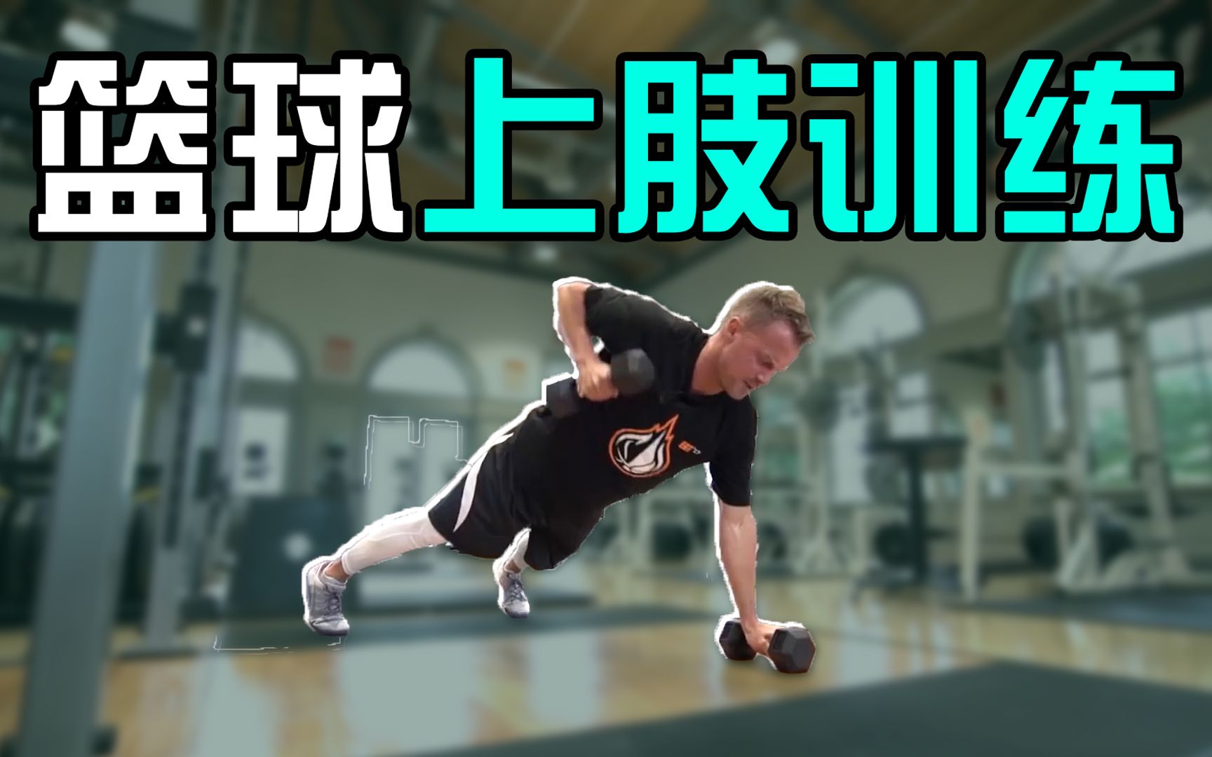 打篮球都要练的上肢训练动作,3个动作练遍上半身!