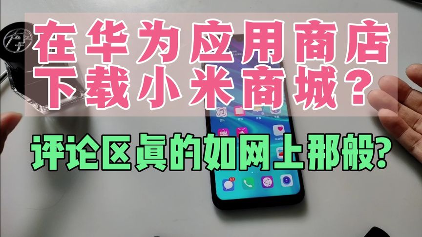 网上疯传华为应用商店能下载小米商城应用,我们去验证一下吧