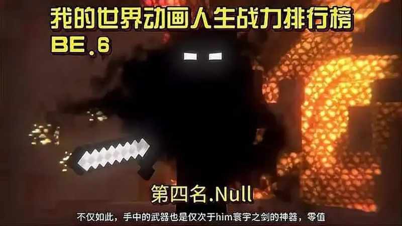 我的世界动画人生战力排行榜第四名,Null!