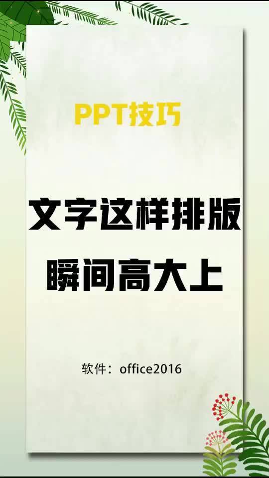 ppt文字排版技巧。    文字这样排版瞬间高大上!
