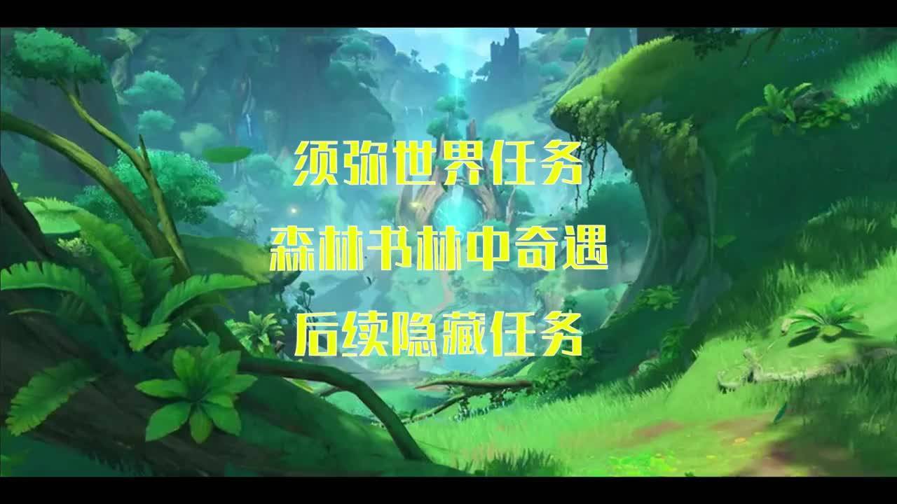原神森林书林中奇遇后续隐藏任务放走选项后续攻略