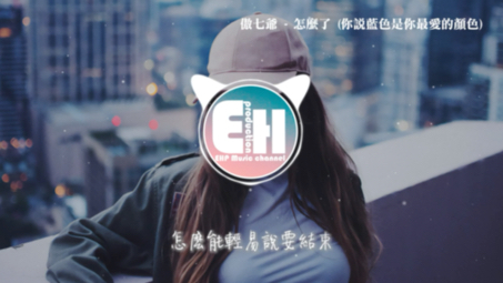 傲七爷 - 怎么了『怎么能轻易说要结束,怎么会让你抱着我哭,太努力的...