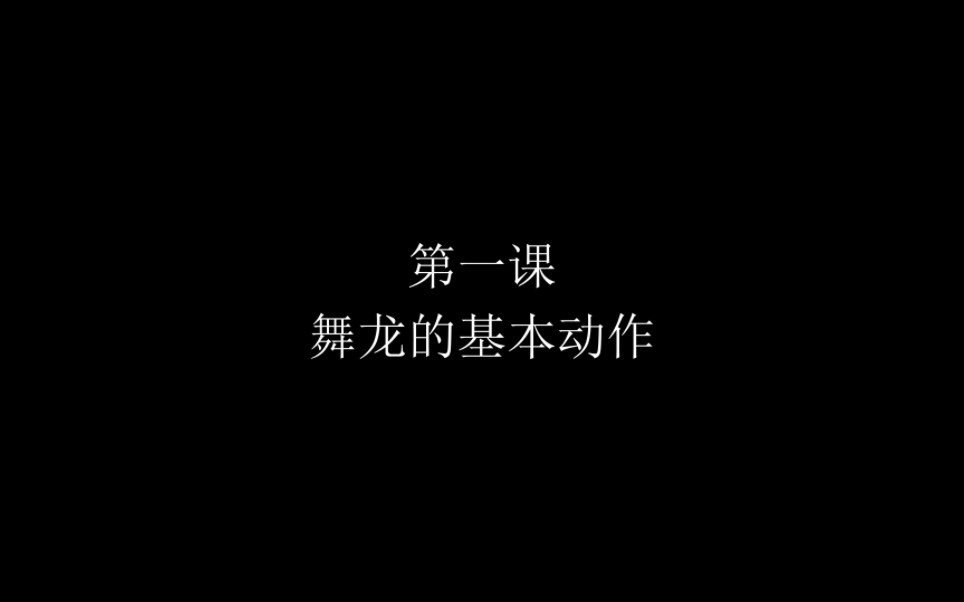 《舞龙运动基础教程》1、基本动作#舞龙教学视频 #曲靖市龙狮运动...