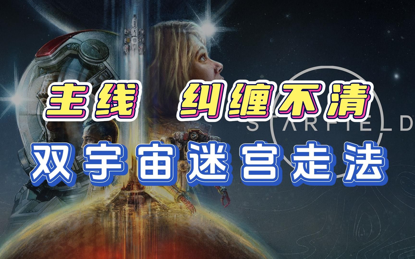 「星空」Starfield 主线任务「纠缠不清」双宇宙迷宫走法