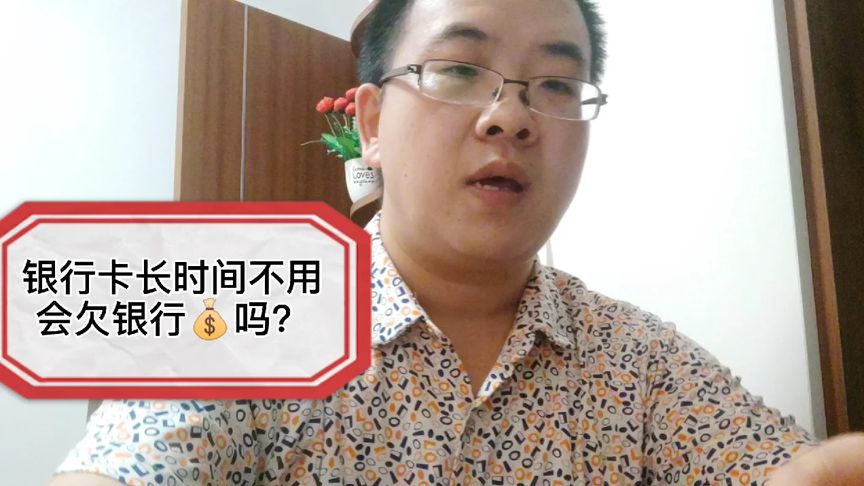 银行卡长时间不用不放钱不注销,会欠银行钱吗?储蓄卡信用卡分别