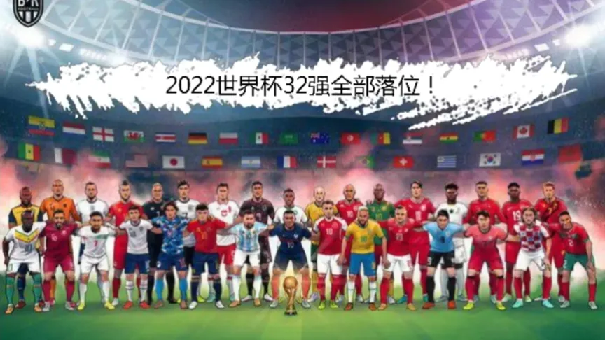 2022世界杯32强分组及赛程!世界杯来啦!