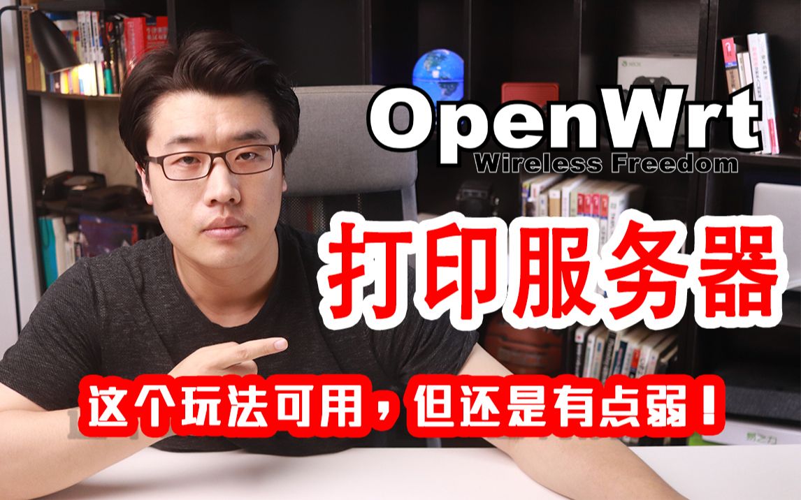 【韩风Talk】Openwrt插件帮你省钱,usb打印服务器,可以试一下!