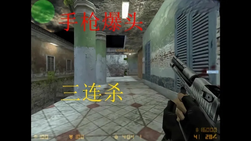 反恐精英CS:手枪爆头,三连杀