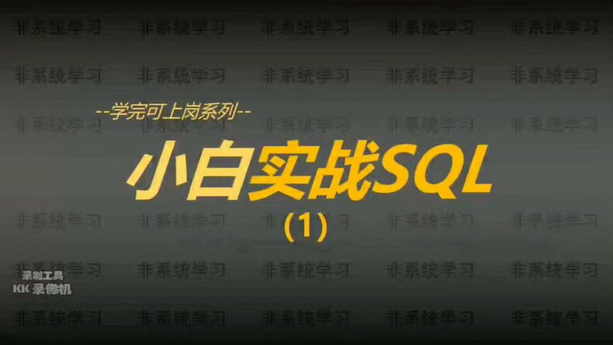 sql数据库入门基础知识!sql数据库入门基础知识视频教程!实战!