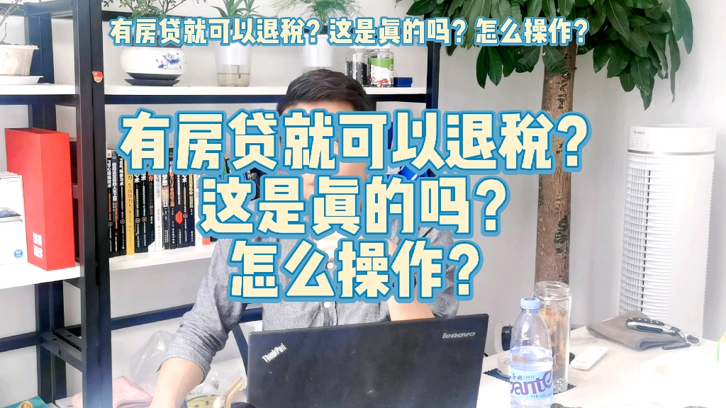 有房贷就可以退税?这是真的吗?怎么操作?