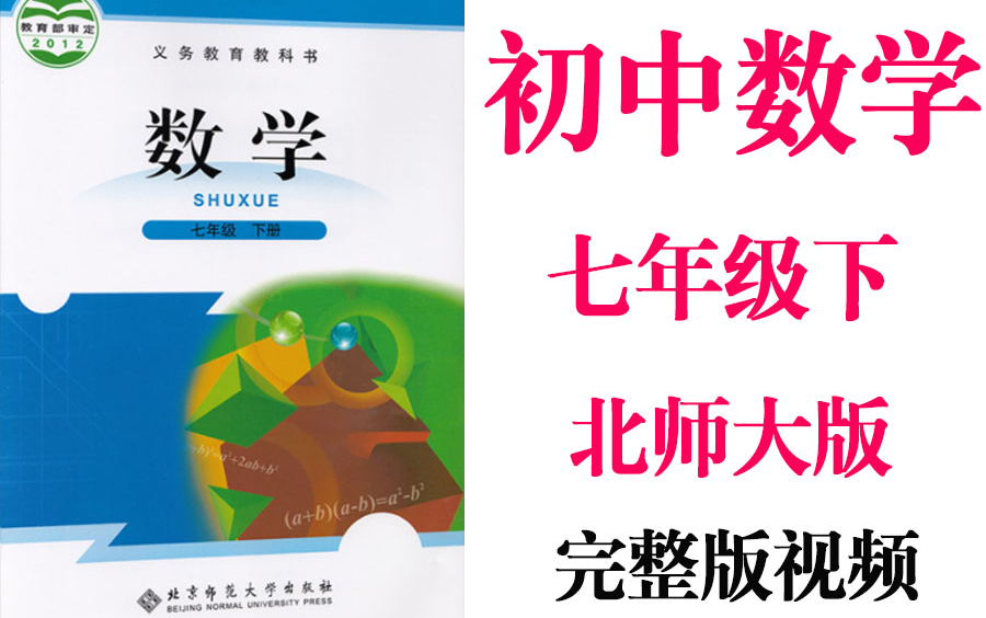 【初中数学】初1数学 7年级下册同步基础教材教学网课丨人教版 部编 ...
