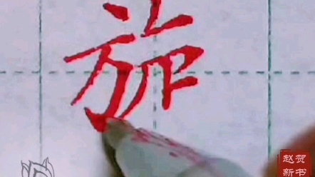 教你写好“旋”字 #硬笔书法教学教程 #每日一字 #硬笔规范字