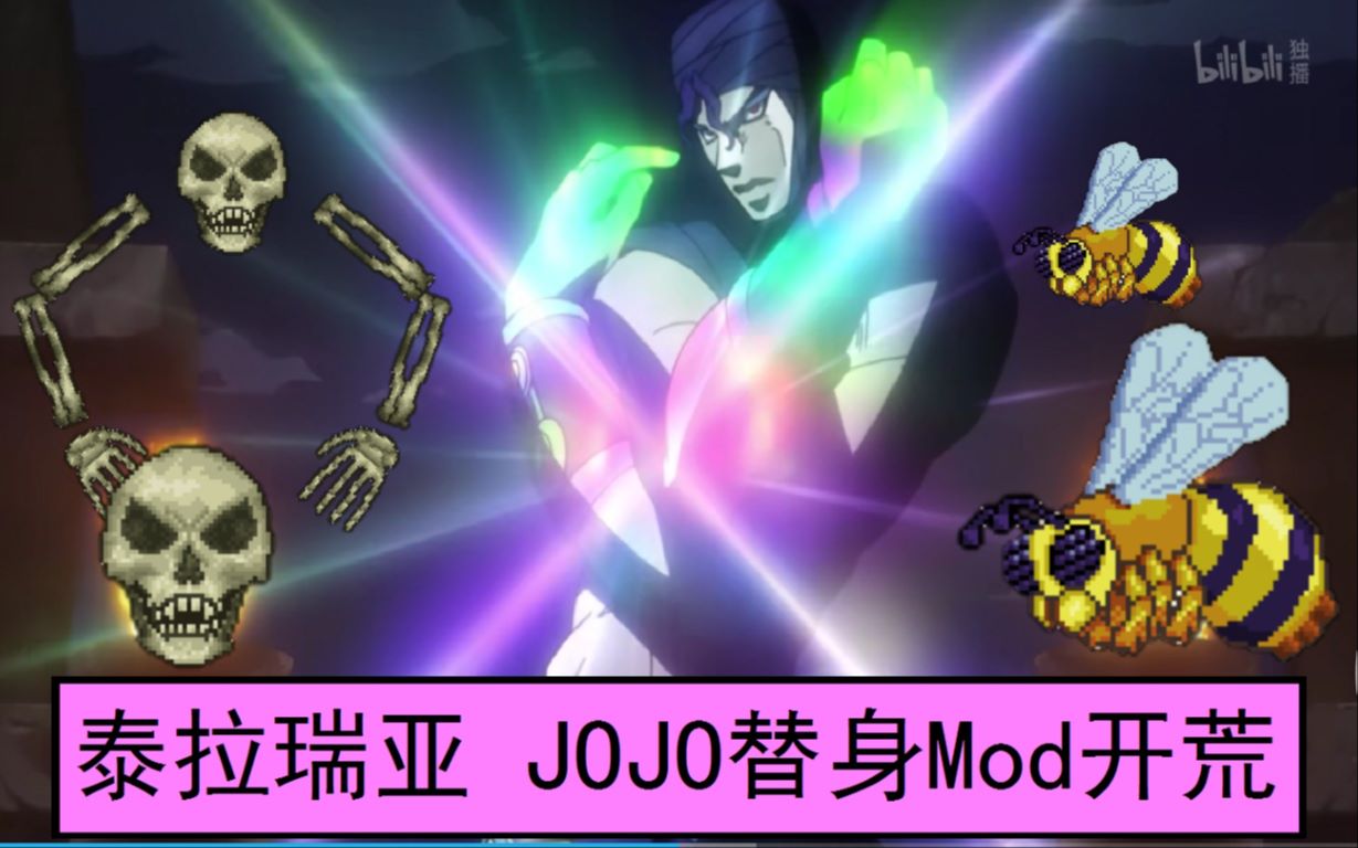 【泰拉瑞亚】这不是乱杀吗?JOJO替身Mod开荒05