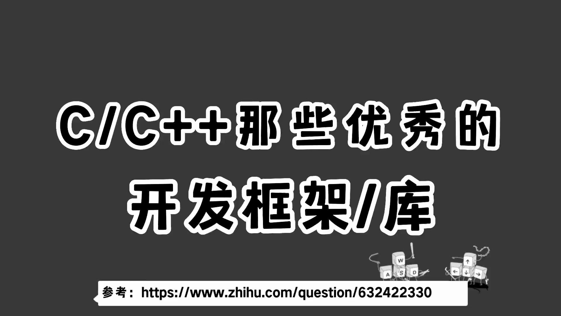 C/C++那些优秀的开发框架/库简单介绍【三】