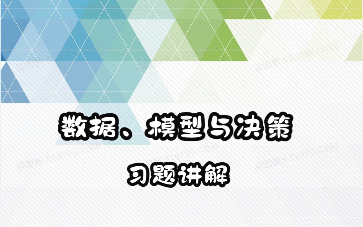 第一学年丨《数据、模型与决策》习题2.1