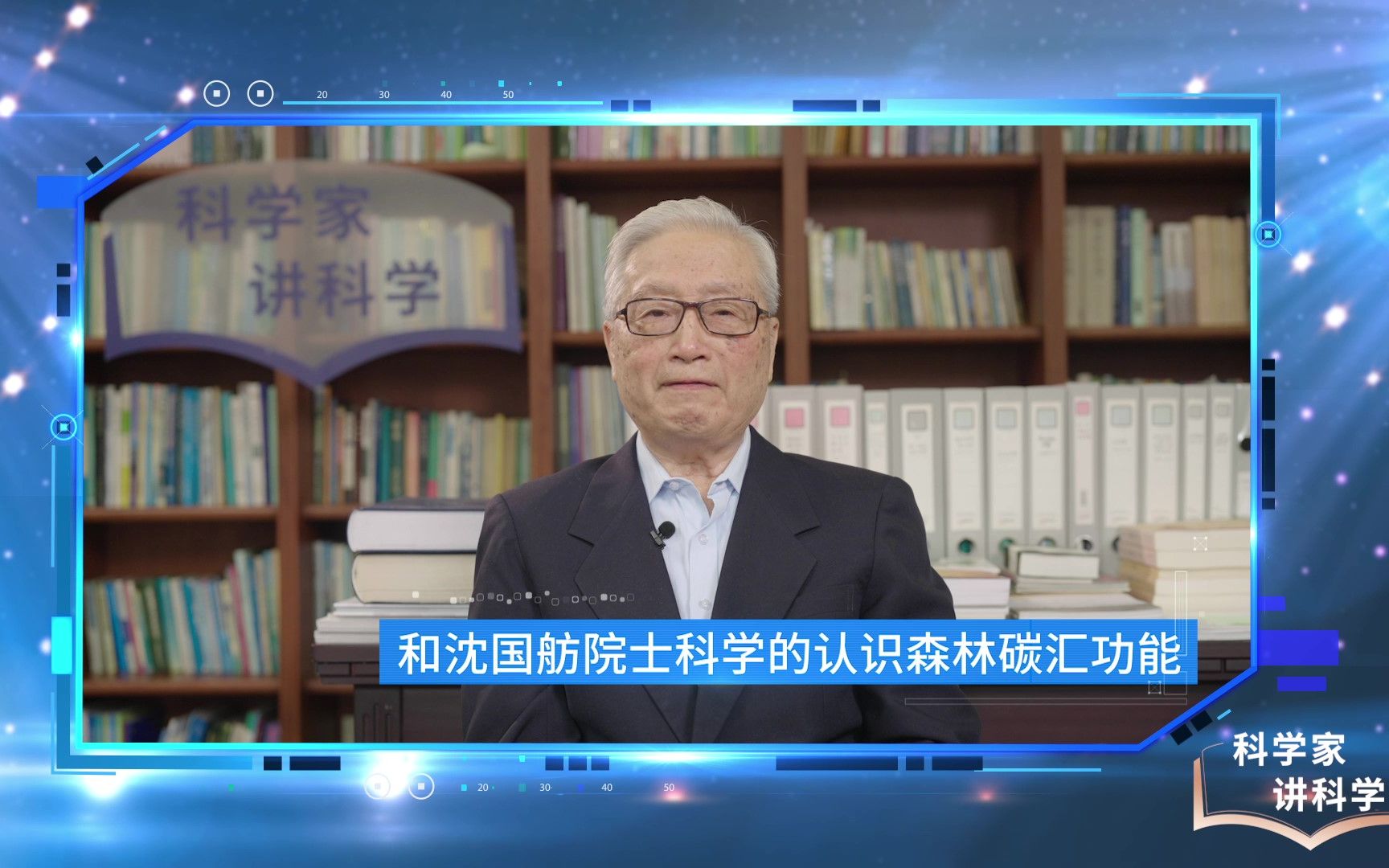 《科学家讲科学》第十七期先导片 | 对话沈国舫院士:森林生态系统是...