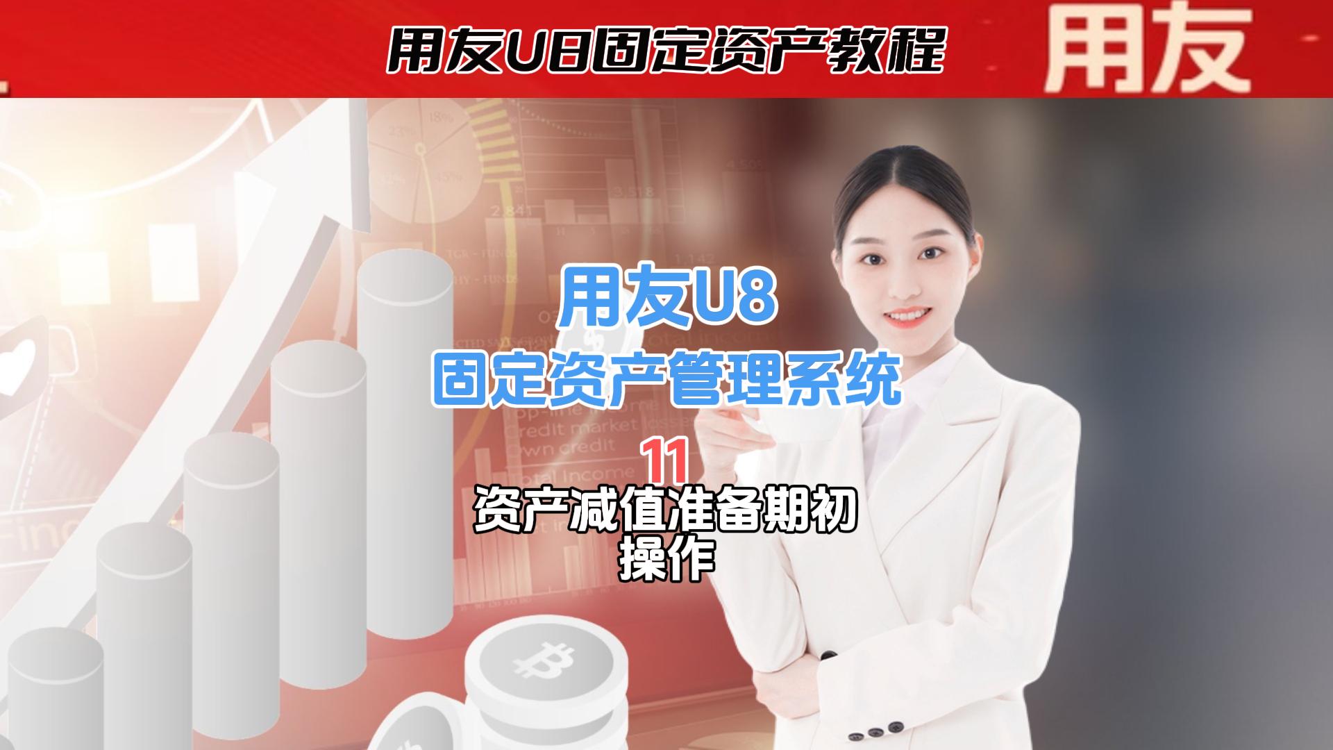 用友U8固定资产教程 长春用友固定资产维护 #固定资产软件哪家最...