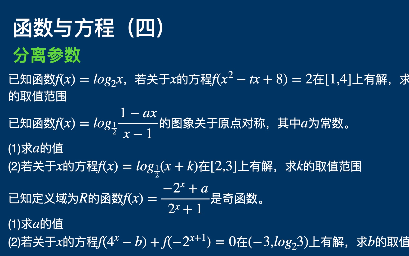 (高一)函数与方程(四)(分离参数)