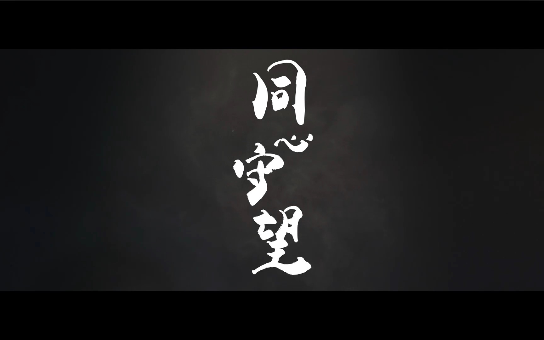 微电影《同心守望》
