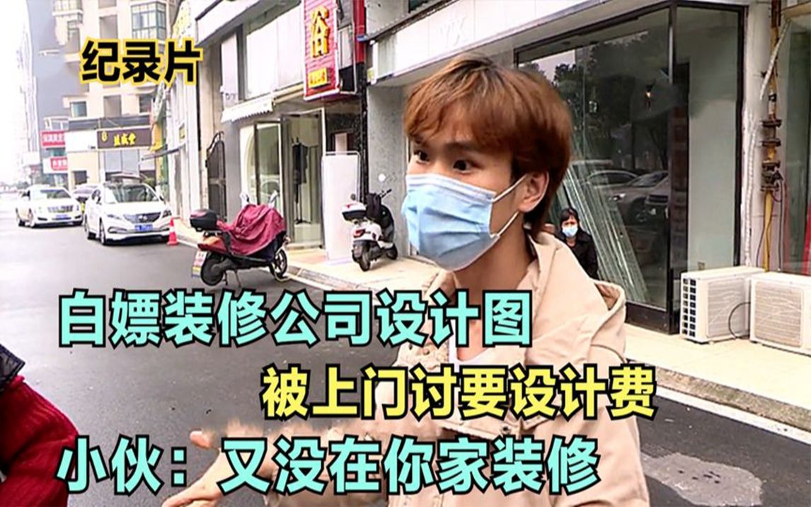 白嫖装修公司设计图,被上门讨要设计费,小伙:又没在你家装修!