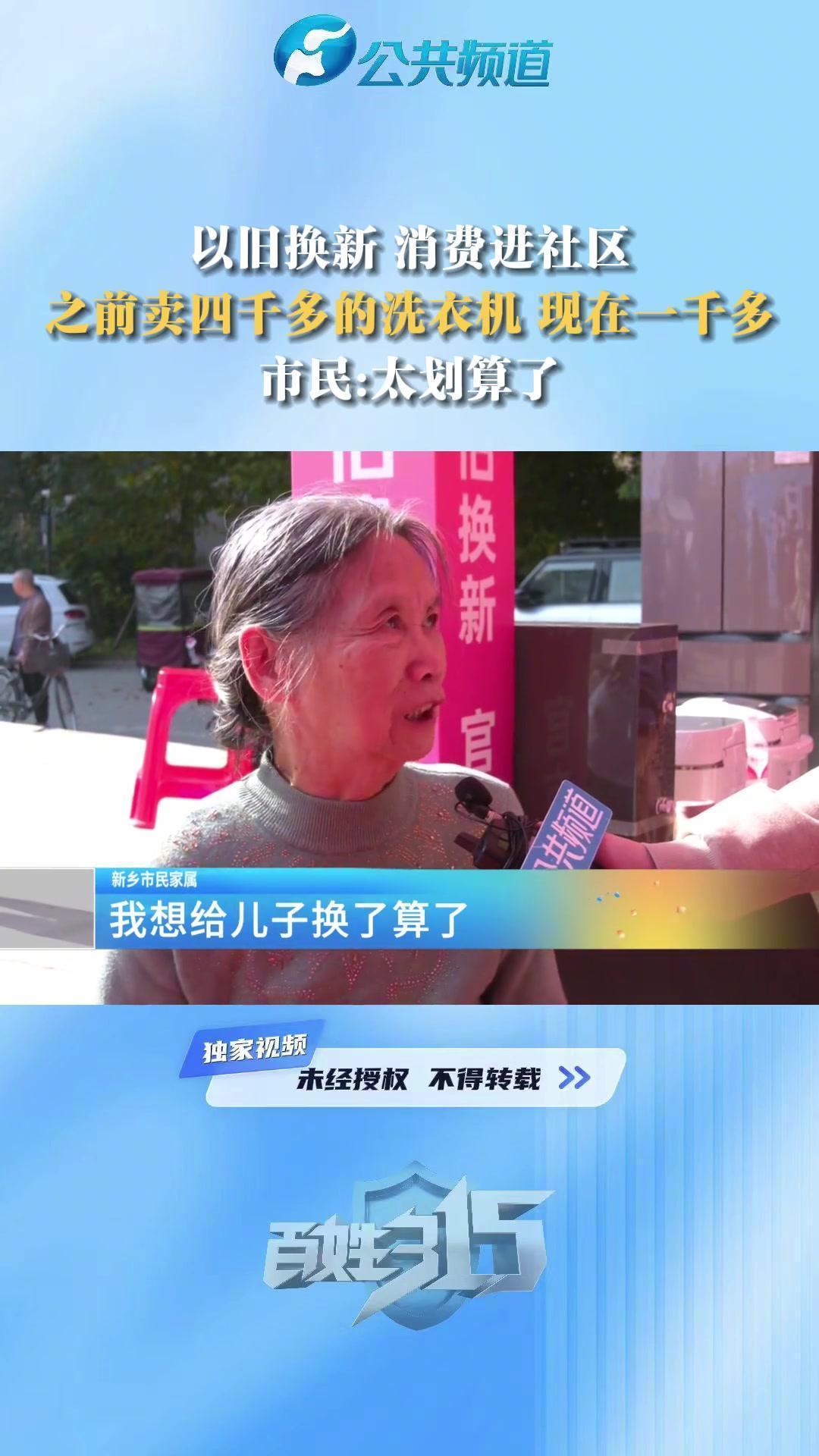 以旧换新消费进社区之前卖四千多的洗衣机现在一千多市民:太划算了#...