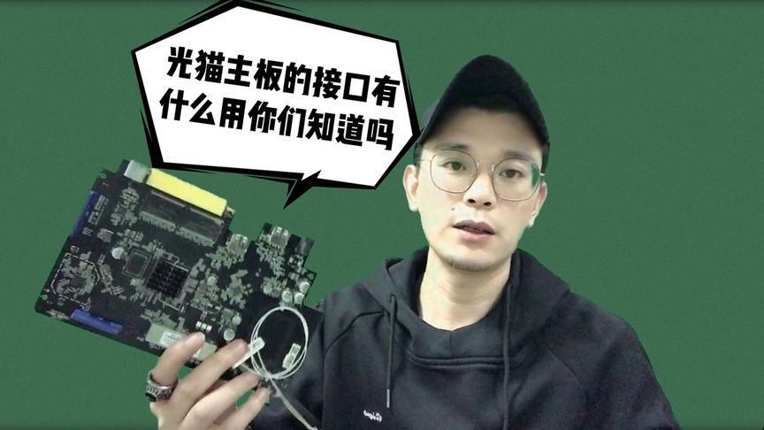 光猫的主板接口有哪些用途,你们知道嘛?小伙来告诉你
